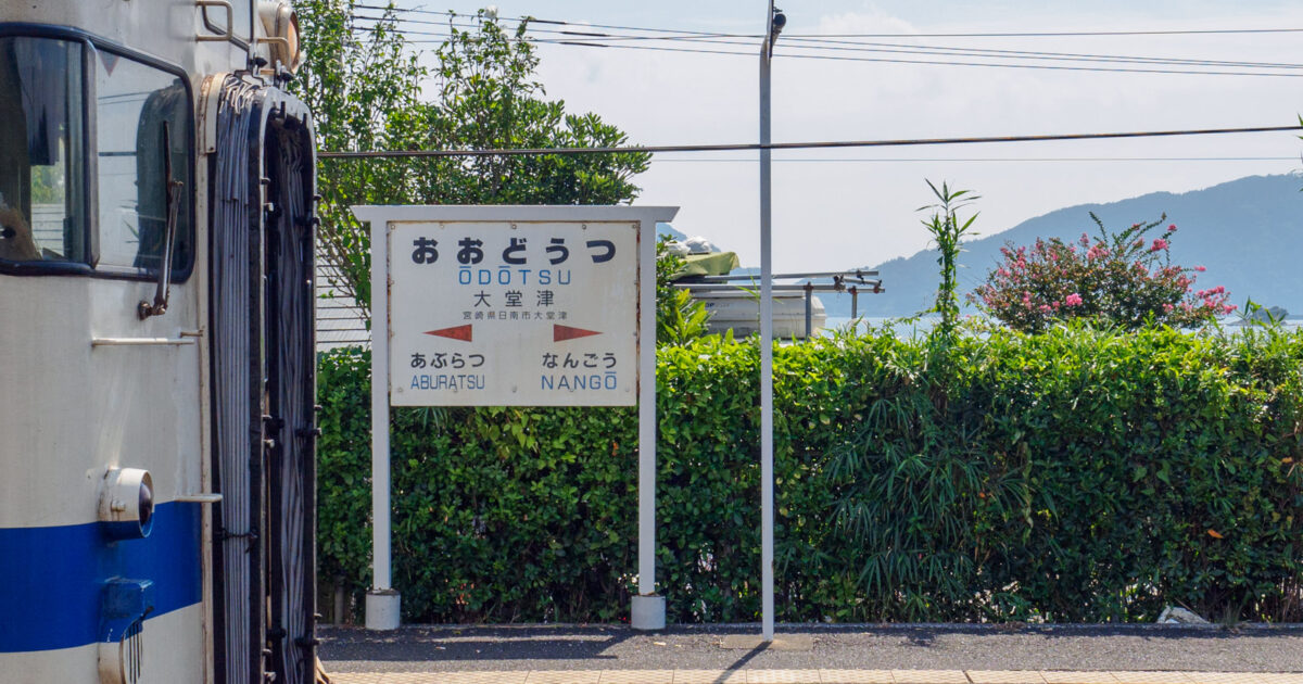 大堂津駅 | 海の見える駅